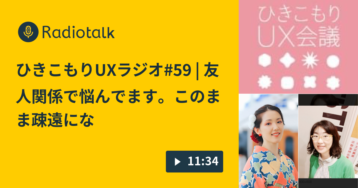 ひきこもりUXラジオ#59 | 友人関係で悩んでます。このまま疎遠になってしまわないか不安です。 - ひきこもりUXラジオ - Radiotalk(ラジオトーク)