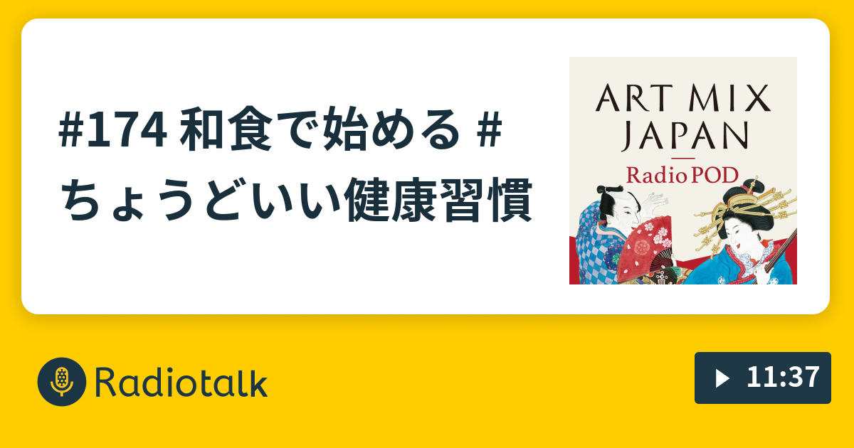 #174 和食で始める #ちょうどいい健康習慣 - 日本文化の面白さに迫っていくアートミックスジャパンRADIOPOD - Radiotalk(ラジオトーク)