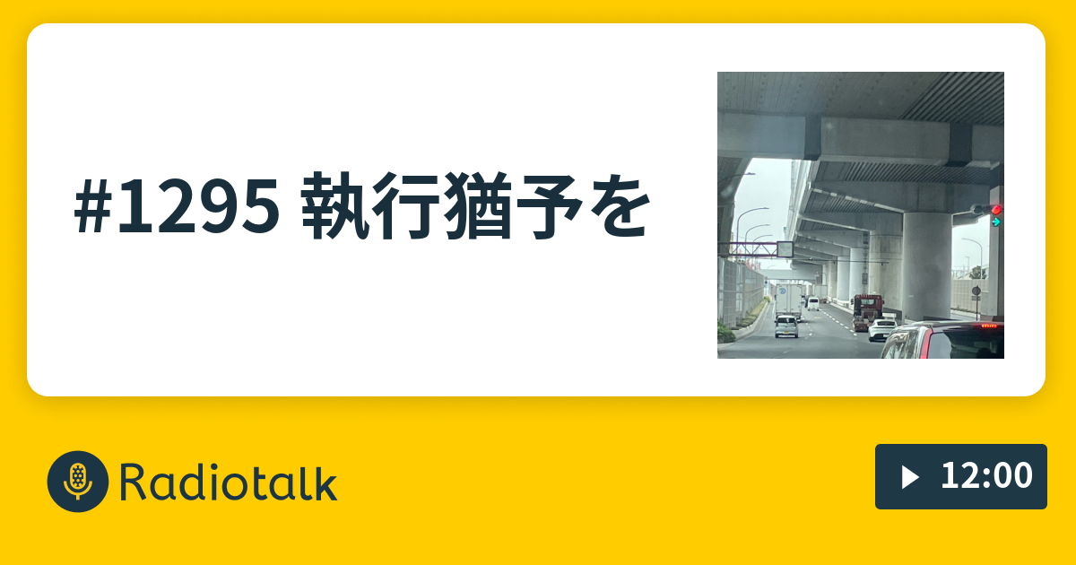 #1295 執行猶予を… - カノーん!ラジヲ - Radiotalk(ラジオトーク)
