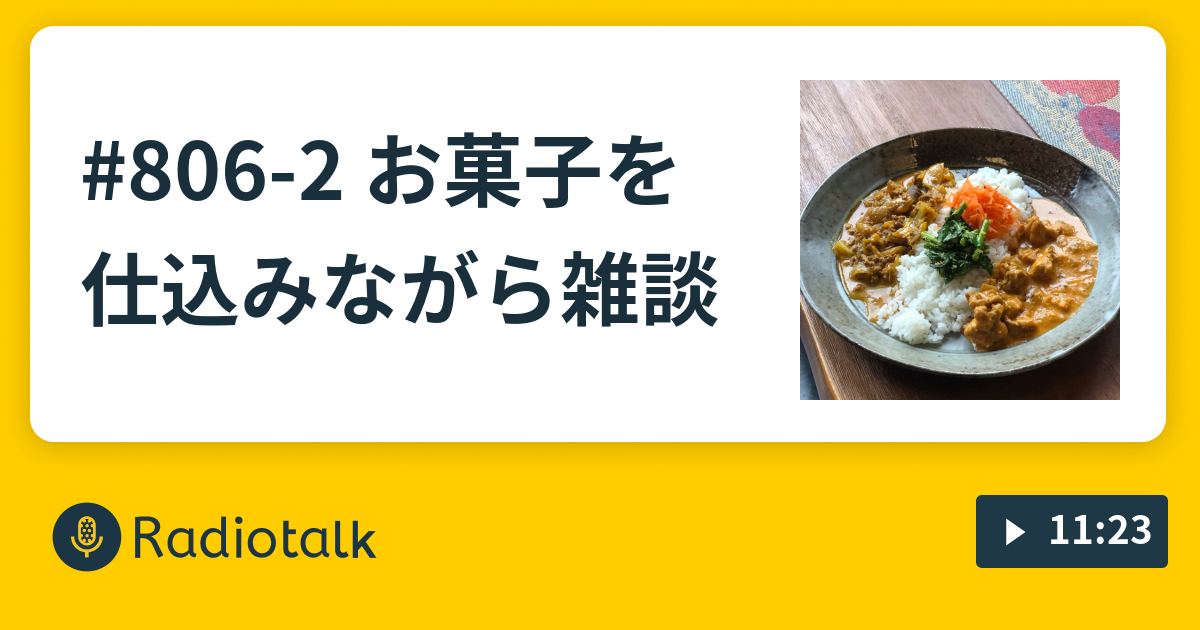 #806-2 お菓子を仕込みながら雑談② - 屋根裏jet - Radiotalk(ラジオトーク)