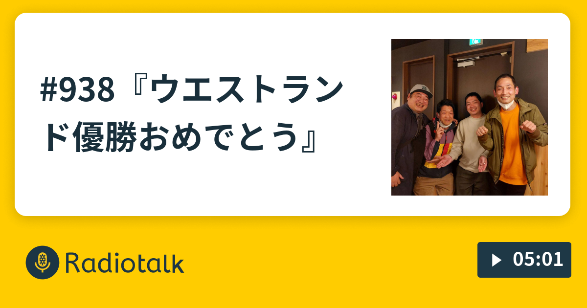 #938『ウエストランド優勝おめでとう🎉 😆 🎊‼️🍅』 - エルシャラカーニしろうの笑っていいとも！ - Radiotalk(ラジオトーク)