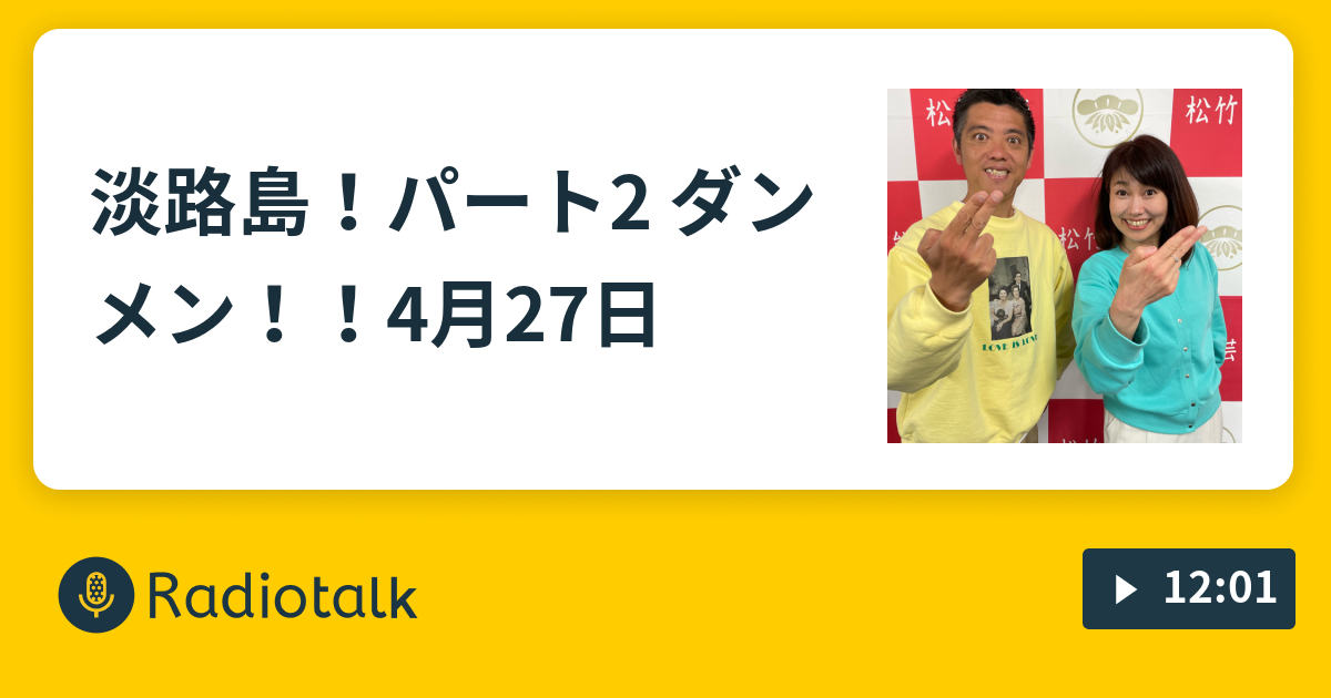 淡路島！パート2 ダンメン！！4月27日③ - 恵理子とかみじょう 初球セーフティバント！！ - Radiotalk(ラジオトーク)