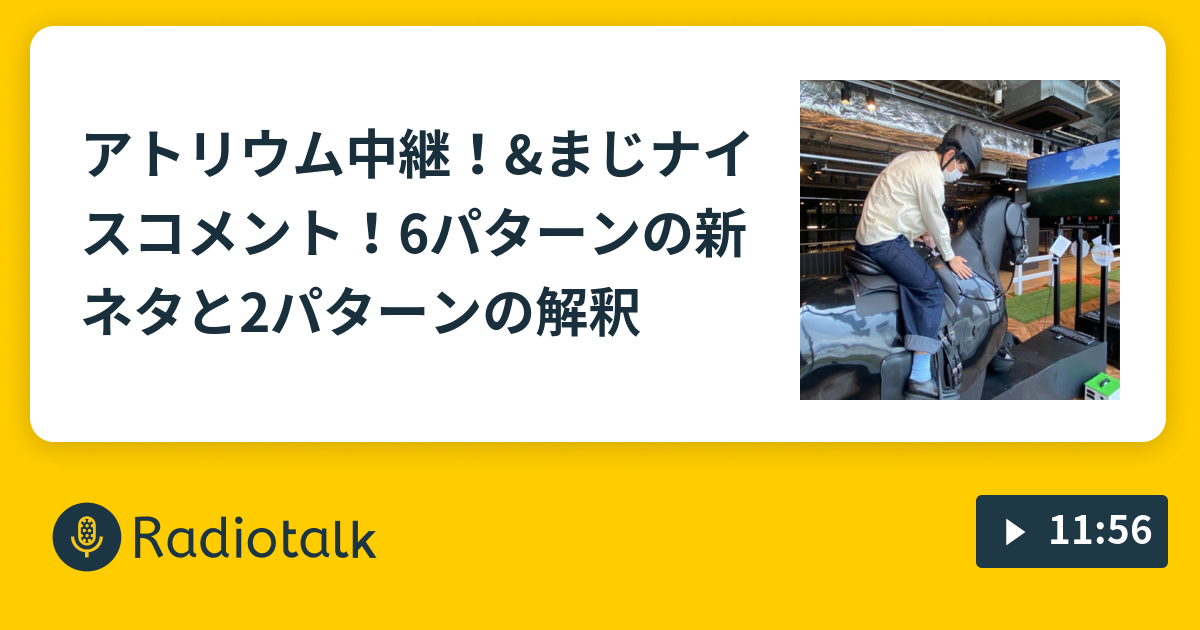 アトリウム中継！&まじナイスコメント！6パターンの新ネタと2パターンの解釈 - カベポスター浜田のしゃべり忘れ防止ラジオ - Radiotalk(ラジオトーク)