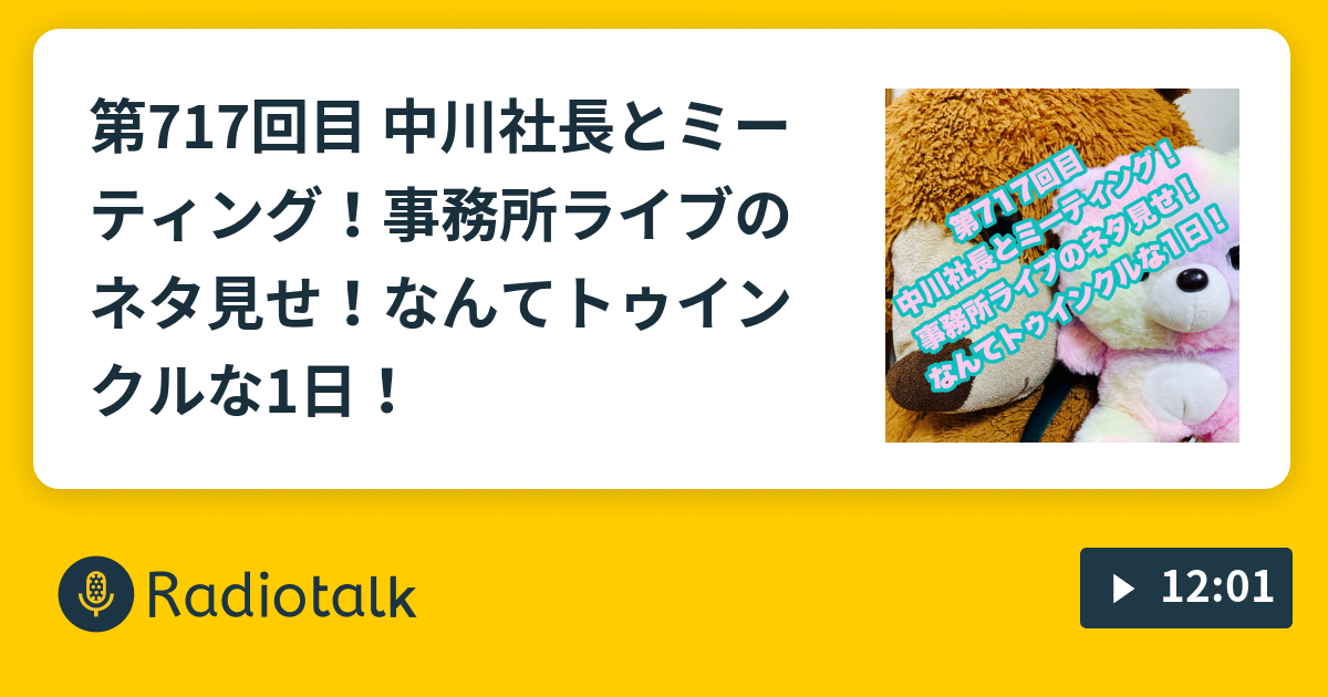 第717回目 中川社長とミーティング！事務所ライブのネタ見せ！なんてトゥインクルな1日！ - 黒子タクシー 太陽ト月ノ閑話 - Radiotalk(ラジオトーク)
