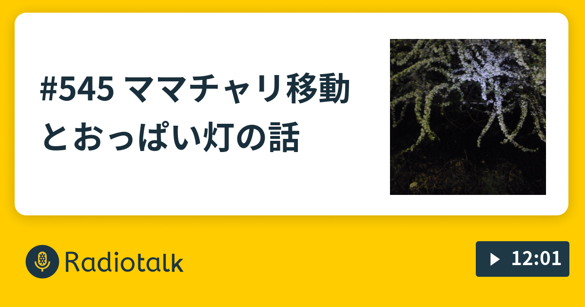 #545 ママチャリ移動とおっぱい灯の話 - 近所の森さん・TakeFive - Radiotalk(ラジオトーク)