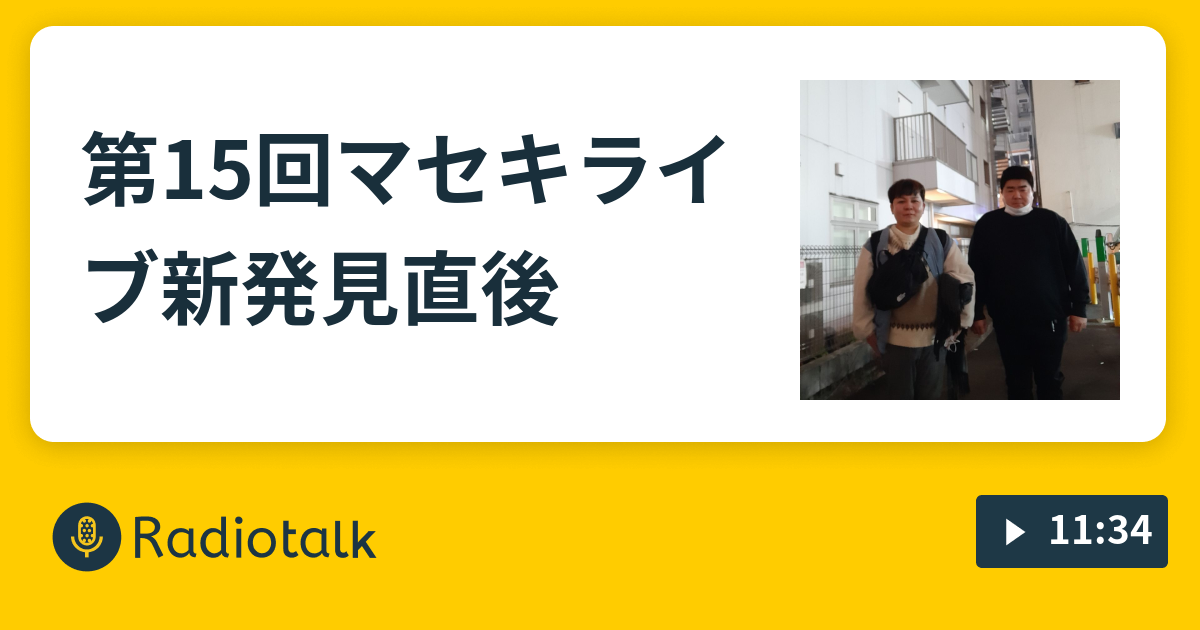 第15回マセキライブ新発見直後 - カントリーズのラジオ - Radiotalk(ラジオトーク)