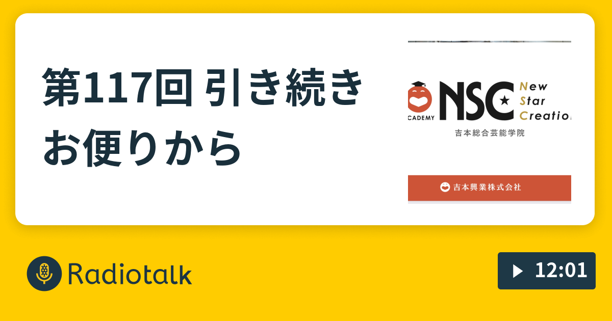 第117回 引き続きお便りから - 安原カラスの坂道ラジオ - Radiotalk(ラジオトーク)