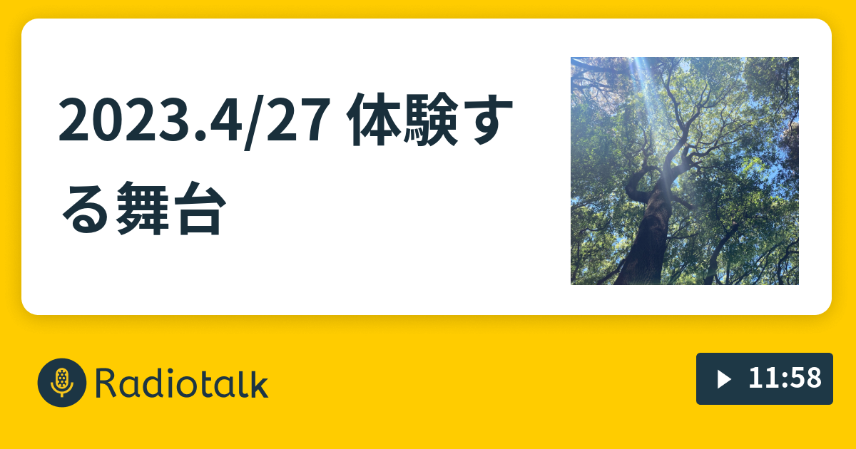 2023.4/27 体験する舞台 - みえるラジオ - Radiotalk(ラジオトーク)