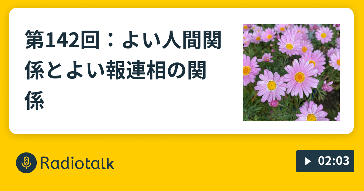 第142回：よい人間関係とよい報連相の関係 - 朝読＠真・報連相ラジオ - Radiotalk(ラジオトーク)