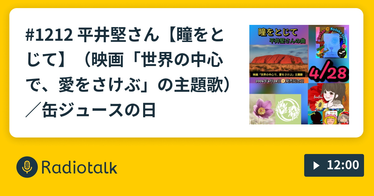 #1212 📀平井堅さん【瞳をとじて】（映画「世界の中心で、愛をさけぶ」の主題歌）／缶ジュースの日 - 🔷遠くでTalk、隣でtalk、あなたにTalk🔷 - Radiotalk(ラジオトーク)