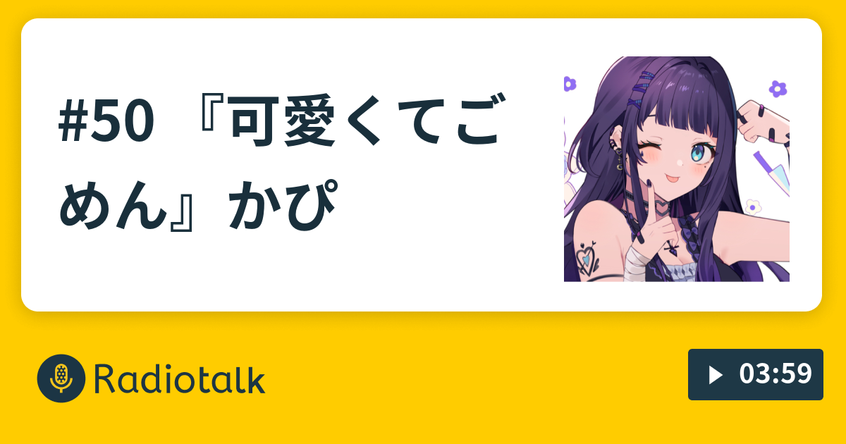 #50 『可愛くてごめん』かぴ - マメタロウといっしょ - Radiotalk(ラジオトーク)