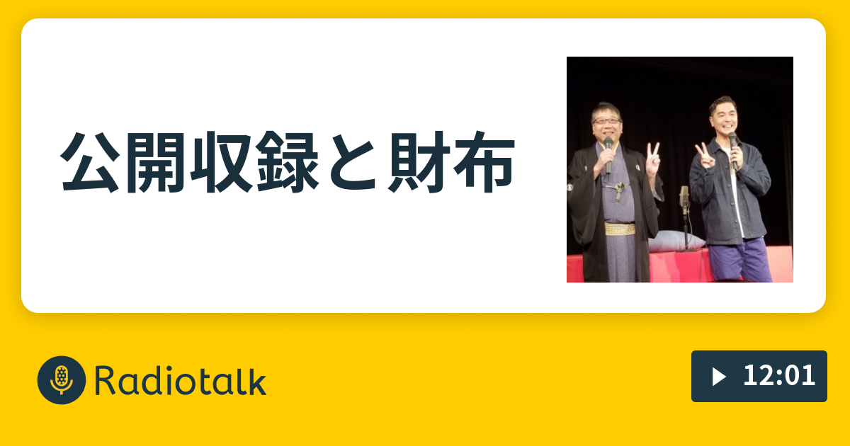 公開収録と財布 - A太郎、柳雀の熱血暇つぶしトーク - Radiotalk(ラジオトーク)