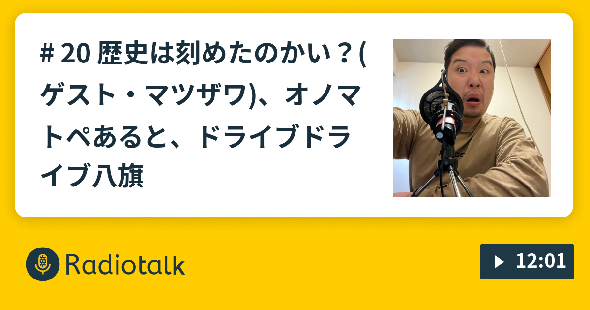 # 20 歴史は刻めたのかい？(ゲスト・マツザワ)、オノマトペあると、ドライブドライブ八旗 - ヒョウリ一心のスキカッテ - Radiotalk(ラジオトーク)