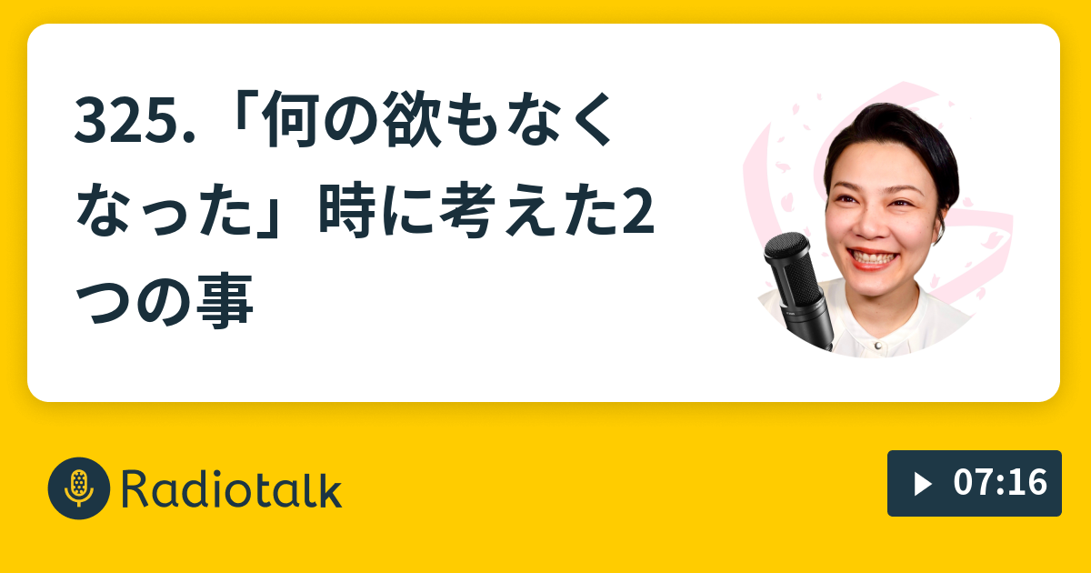 325.「何の欲もなくなった」時に考えた2つの事♩ - 才能も最愛も、手にするラジオ！ - Radiotalk(ラジオトーク)