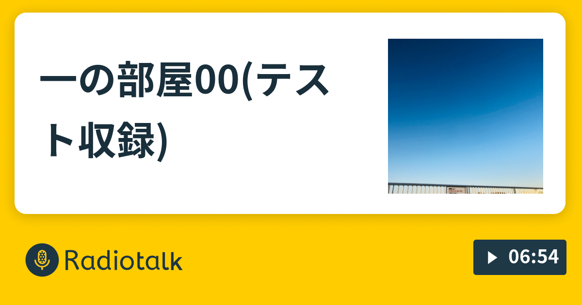 一の部屋☆00(テスト収録) - 一の部屋 - Radiotalk(ラジオトーク)