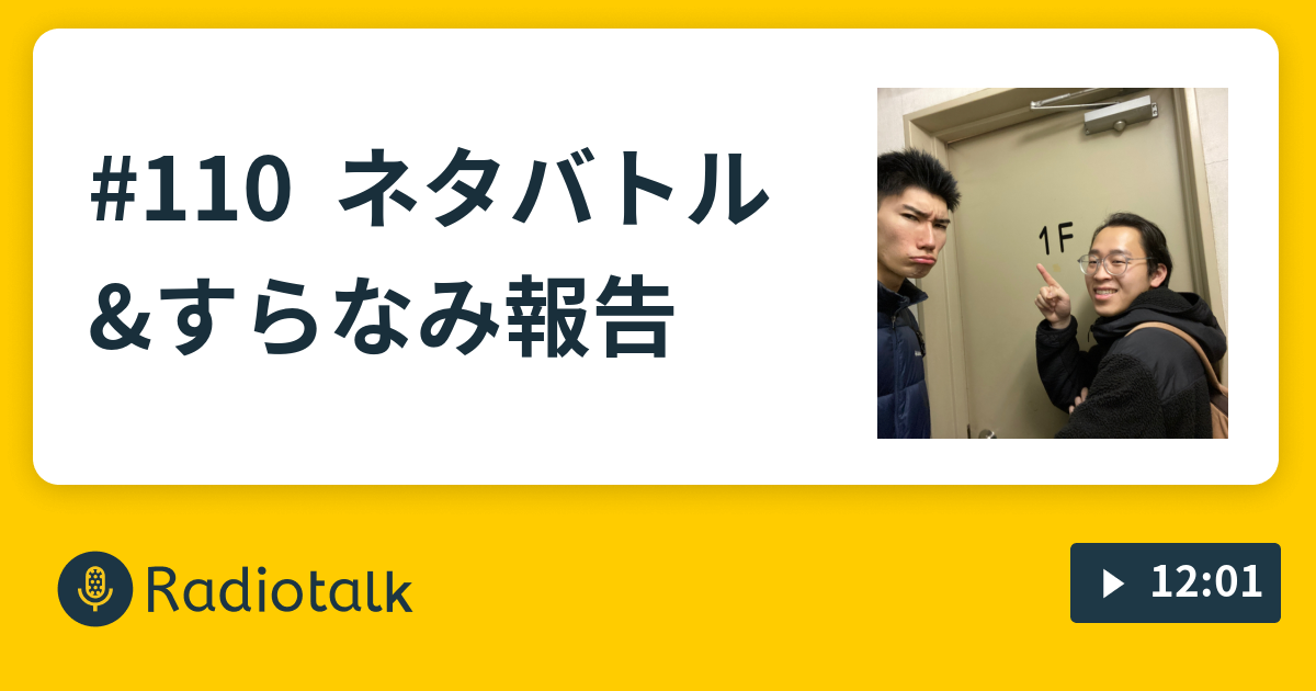 #110 ネタバトル&すらなみ報告 - 秘蔵の秘蔵っ子ラジオ - Radiotalk(ラジオトーク)