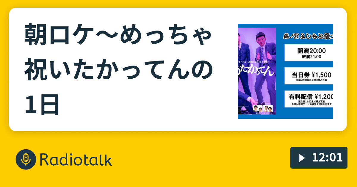 朝ロケ〜めっちゃ祝いたかってんの1日 - カベポスター浜田のしゃべり忘れ防止ラジオ - Radiotalk(ラジオトーク)