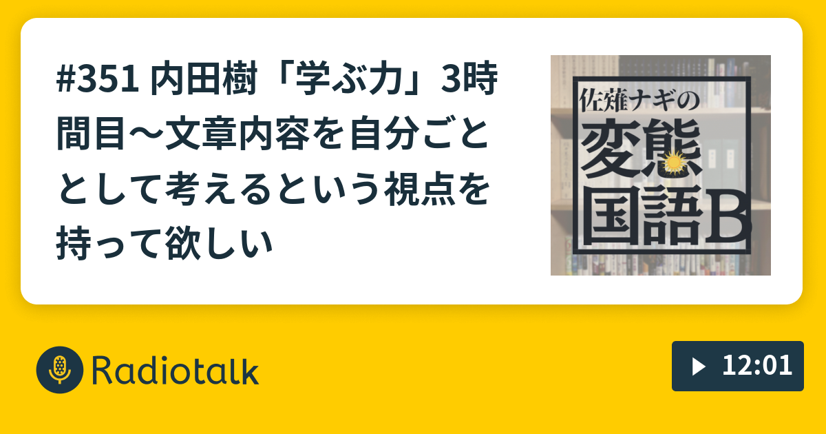 #351 内田樹「学ぶ力」3時間目〜文章内容を自分ごととして考えるという視点を持って欲しい - 佐薙ナギの変態国語B - Radiotalk(ラジオトーク)