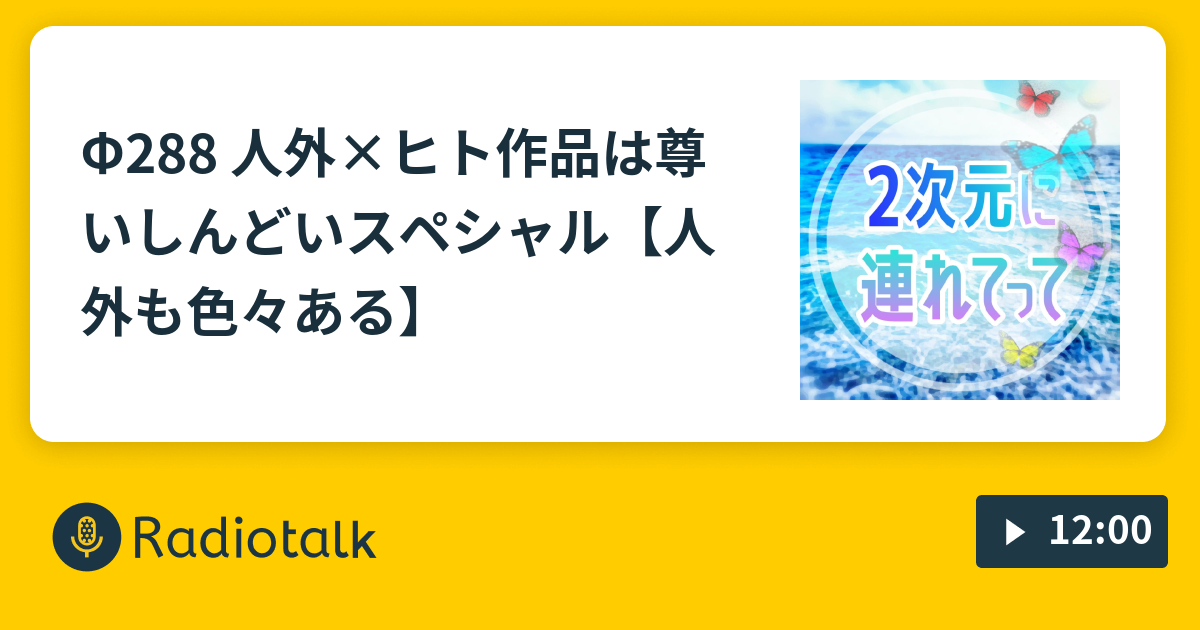 Φ288 人外×ヒト作品は尊いしんどいスペシャル【人外も色々ある】 - 2次元に連れてって - Radiotalk(ラジオトーク)