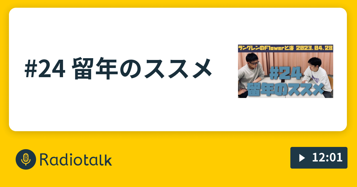 #24 留年のススメ - ラングレンのFlowerと海 - Radiotalk(ラジオトーク)