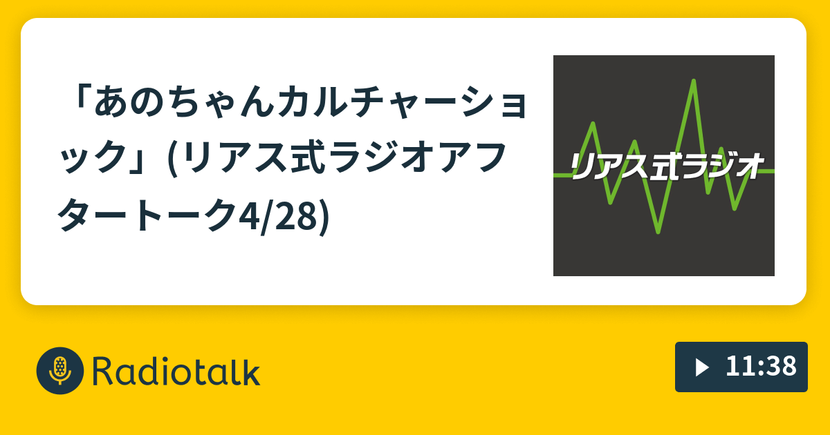 「あのちゃんカルチャーショック」(リアス式ラジオアフタートーク4/28) - ねこぜ - Radiotalk(ラジオトーク)