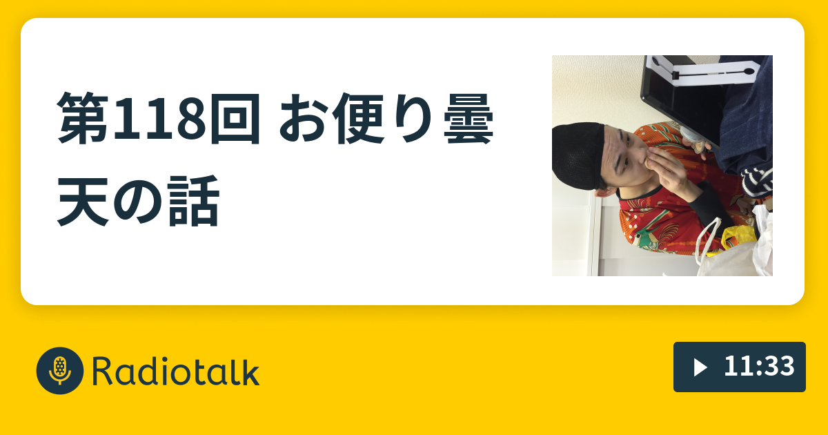 第118回 お便り曇天の話 - 安原カラスの坂道ラジオ - Radiotalk(ラジオトーク)