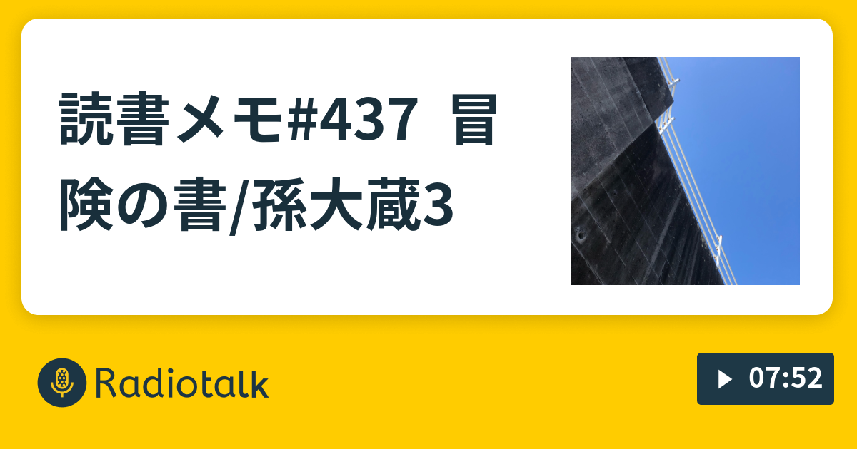 読書メモ#437 冒険の書/孫大蔵3 - いぐちもえのradio@読書メモ - Radiotalk(ラジオトーク)