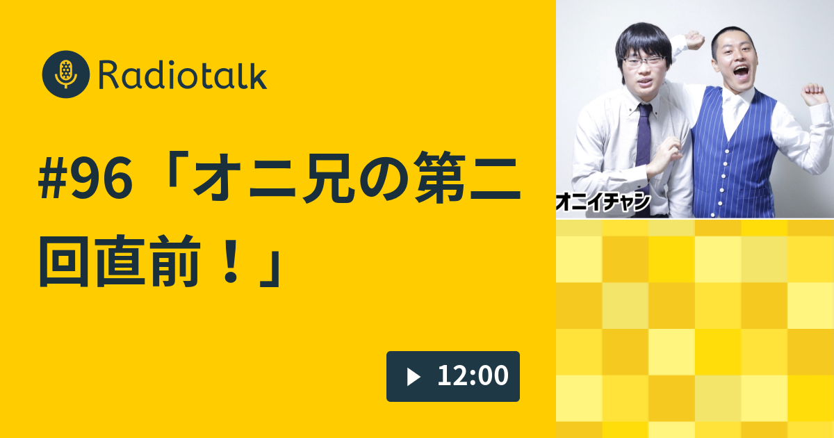 #96「オニ兄の第二回直前！」 - オニイチャンの『言うことなんて、全然聞いてあげないんだからねっ！』 - Radiotalk(ラジオトーク)
