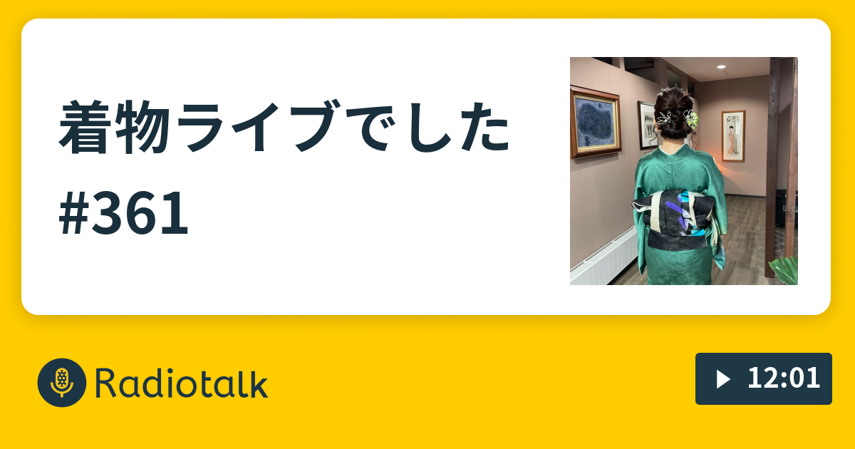 着物ライブでした #361 - ami amour 21 ☆ シャンソン歌手あみのまったりトーク - Radiotalk(ラジオトーク)