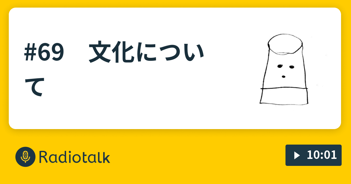 #69 文化について - カルボの部屋 - Radiotalk(ラジオトーク)