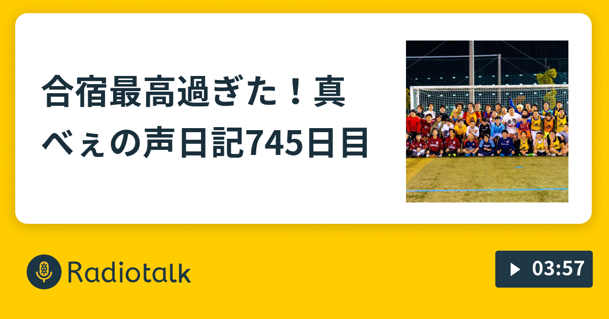 合宿最高過ぎた！真べぇの声日記745日目 - ダブルアートのHARDCOREトーク - Radiotalk(ラジオトーク)