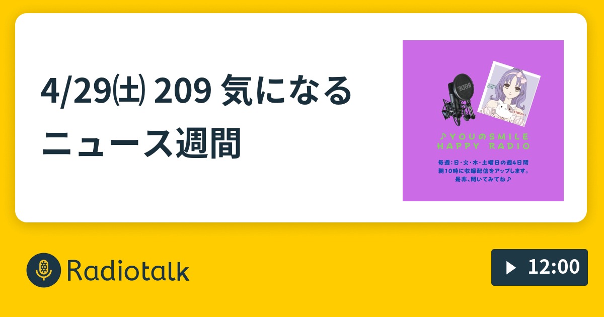 4/29㈯ 209 気になるニュース週間 - ♪YOU(ユー)のsmile Happy Radio - Radiotalk(ラジオトーク)