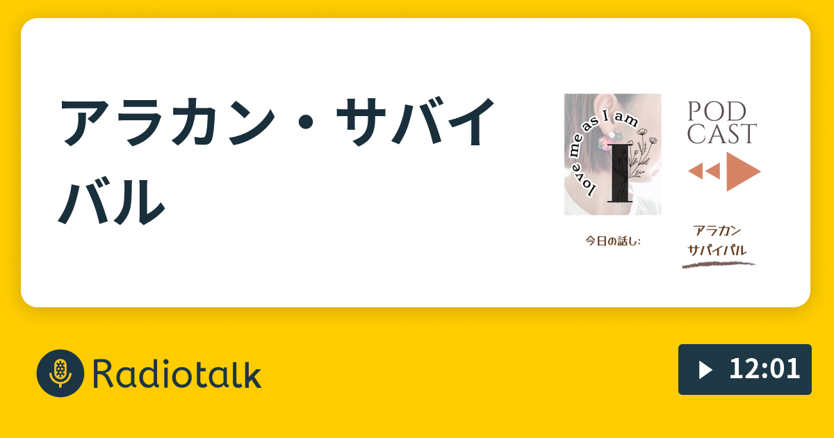 アラカン・サバイバル - I love me. と言えるように… - Radiotalk(ラジオトーク)