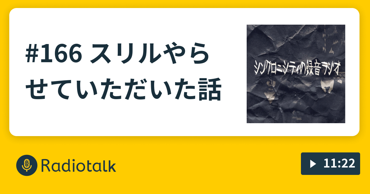 #166 スリルやらせていただいた話 - シンクロニシティの録音ラジオ - Radiotalk(ラジオトーク)