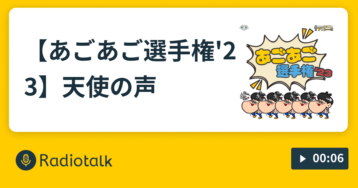 【あごあご選手権'23】天使の声 - アゴトーーク！🌛いそアゴの耳心地よきよきラジオ - Radiotalk(ラジオトーク)