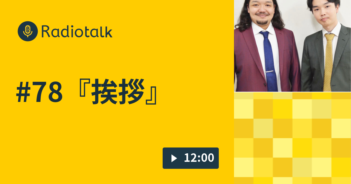 #78『挨拶』 - グラムの劣悪環境ラジオ - Radiotalk(ラジオトーク)