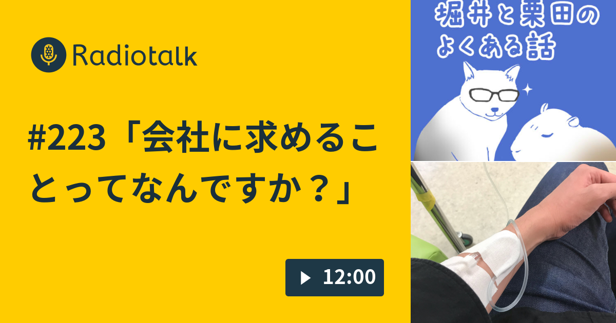 #223「会社に求めることってなんですか？」 - 堀井と栗田のよくある話 - Radiotalk(ラジオトーク)