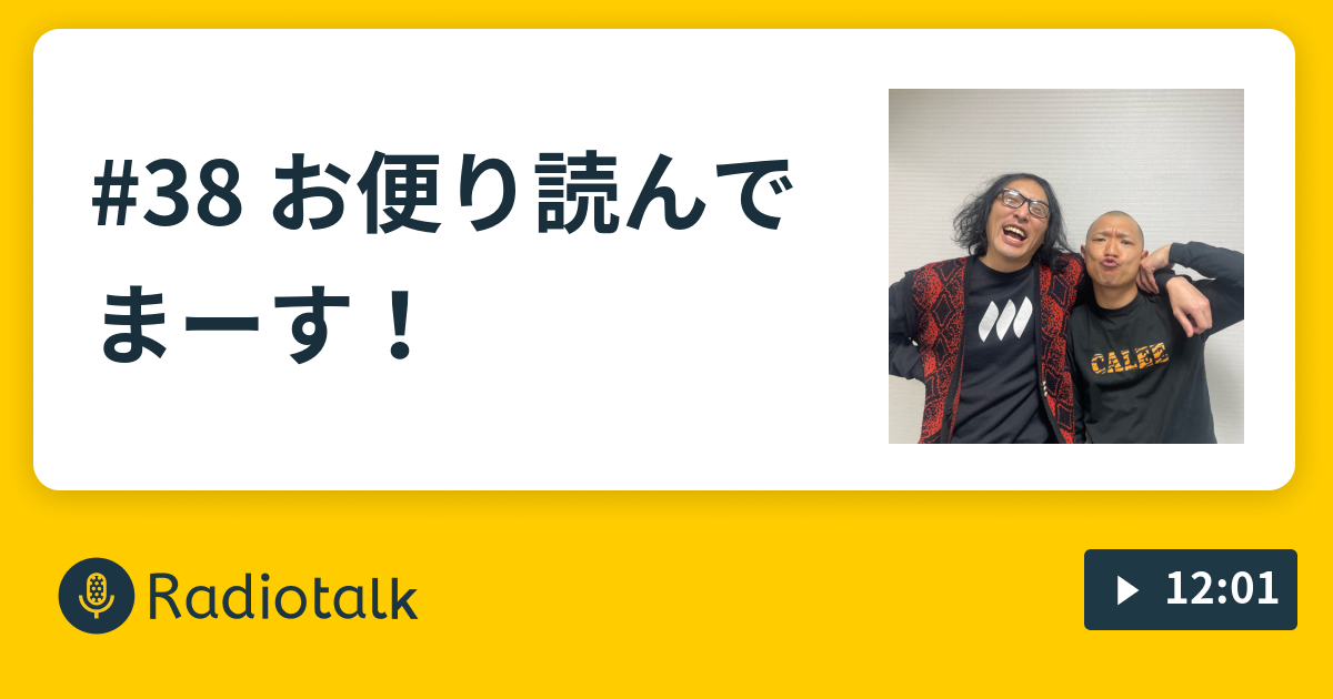 #38 お便り読んでまーす！ - 爆ノ介と今井らいぱちの898(爆ぱち) - Radiotalk(ラジオトーク)