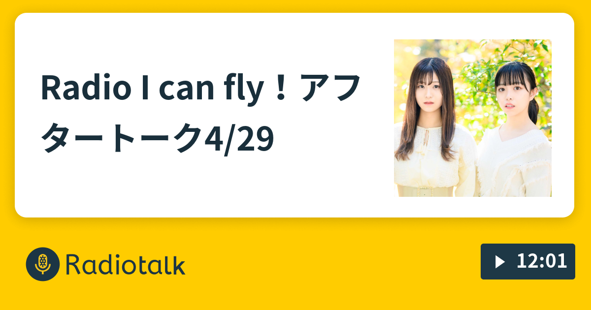 Radio I can fly！アフタートーク4/29 - THE SOUTH OF SKYのバックステージトーク - Radiotalk(ラジオトーク)