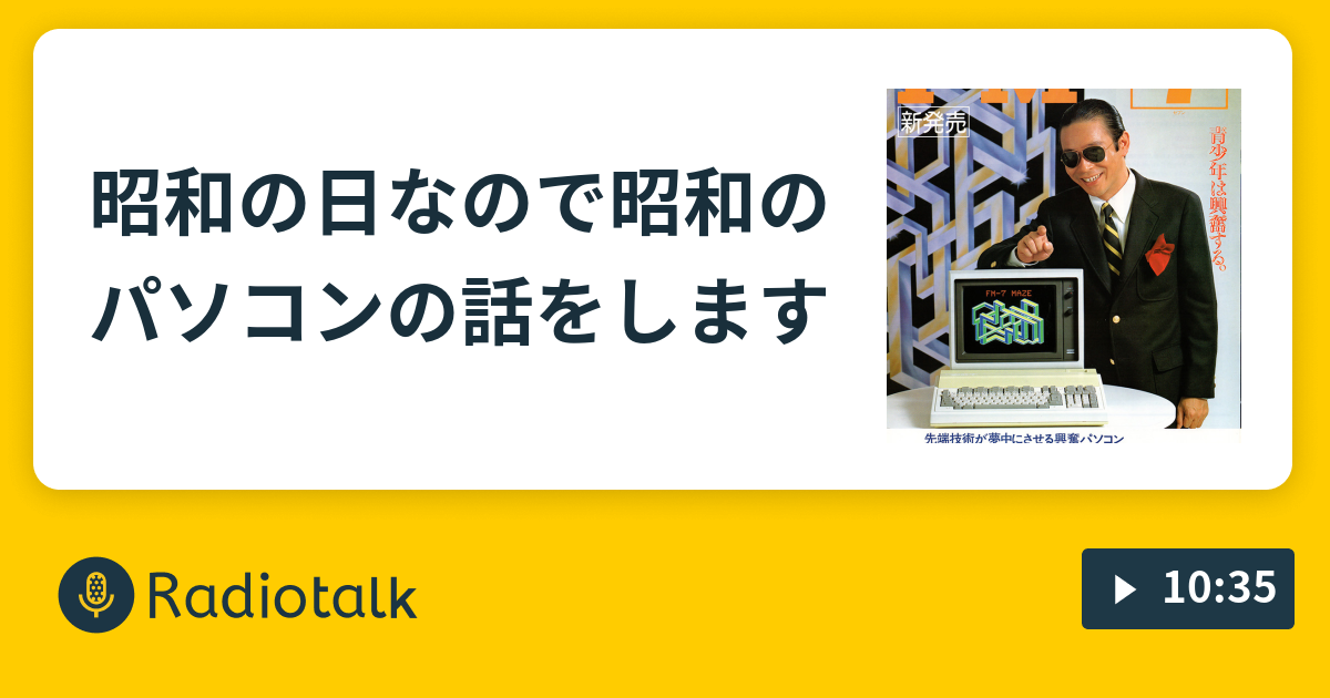 昭和の日なので昭和のパソコンの話をします - WoodStreamのデジタル生活(ラジオトーク版) - Radiotalk(ラジオトーク)
