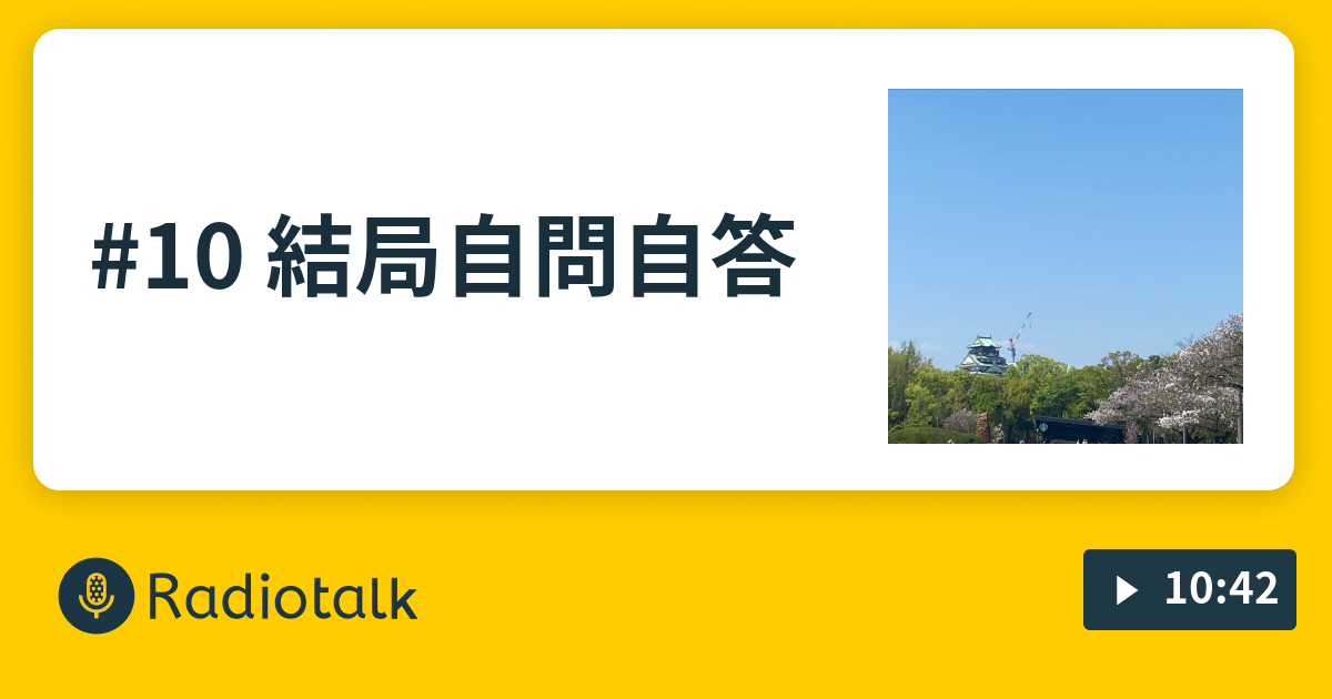 #10 結局自問自答 - 素人満載ラジオ - Radiotalk(ラジオトーク)