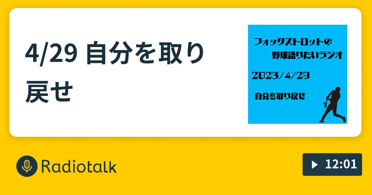 4/29 自分を取り戻せ - フォックストロットの野球語りたいラジオ - Radiotalk(ラジオトーク)