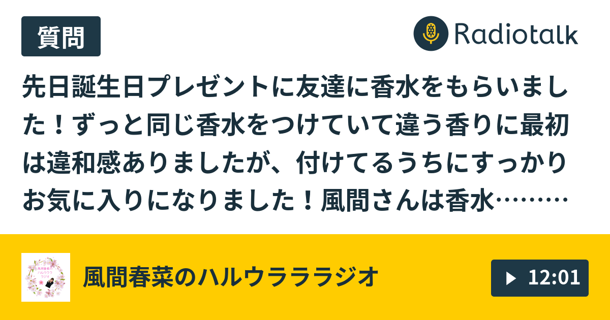 #723フレグランス 【風間1人トーク】 - 風間春菜のハルウラララジオ - Radiotalk(ラジオトーク)
