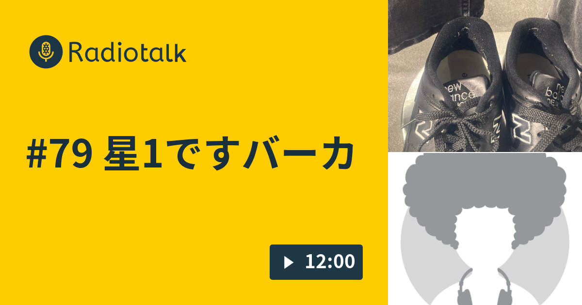 #79 星1ですバーカ - Vanessa「発作的に情緒を捨てるので手拍子お願い出来ますか？」 - Radiotalk(ラジオトーク)