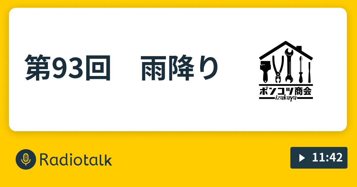 第93回 雨降り - ヨシノリのポンコツ商会 - Radiotalk(ラジオトーク)