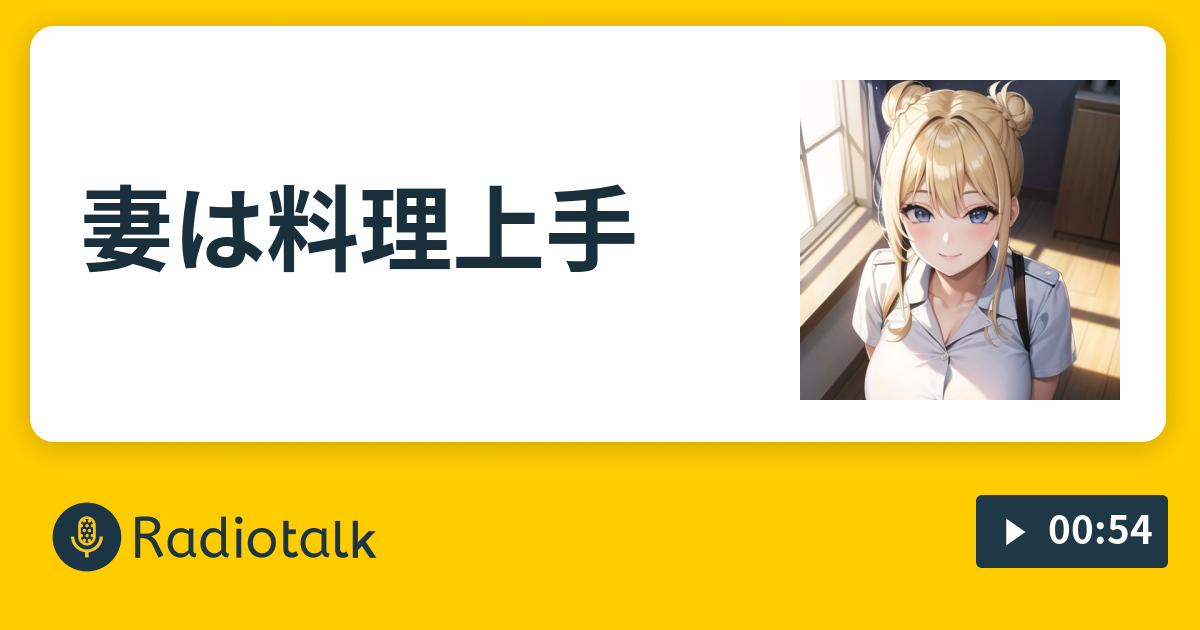 妻は料理上手 - 白鷺雨月の朗読劇場 - Radiotalk(ラジオトーク)