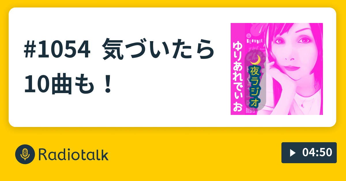 #1054 気づいたら10曲も！ - ゆりあれでぃお - Radiotalk(ラジオトーク)