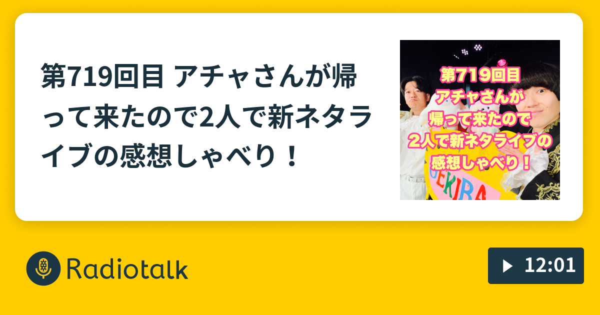 第719回目 アチャさんが帰って来たので2人で新ネタライブの感想しゃべり！ - 黒子タクシー 太陽ト月ノ閑話 - Radiotalk(ラジオトーク)