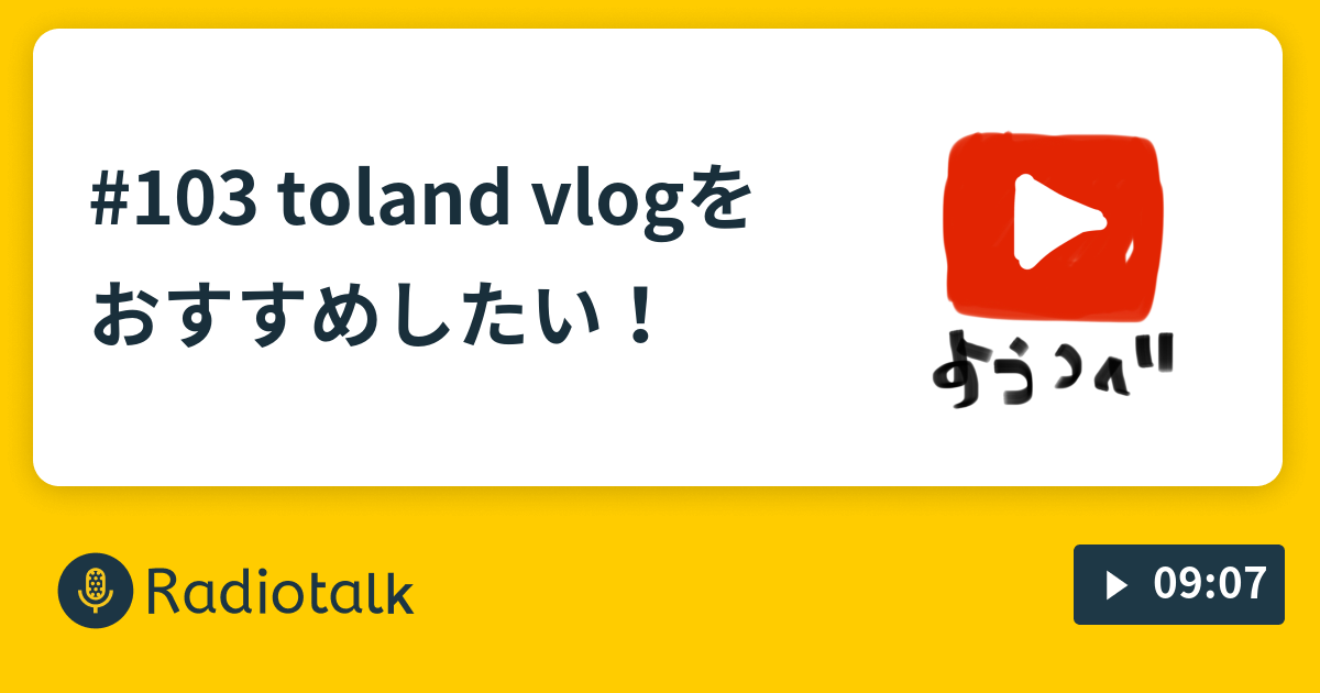 #103 toland vlogをおすすめしたい！ - 映画とかを見て感想を言うラジオ - Radiotalk(ラジオトーク)