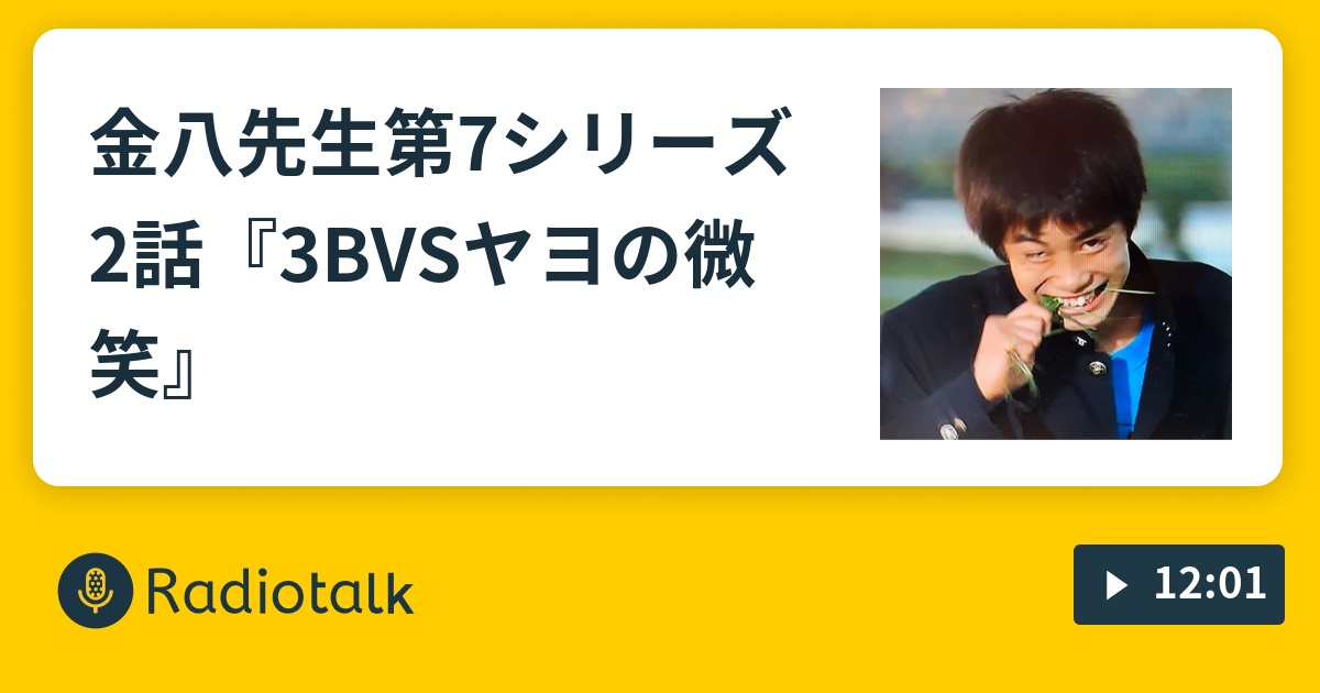 金八先生第7シリーズ2話『3BVSヤヨの微笑』 - ぼくらの四丈半島ラジオ - Radiotalk(ラジオトーク)